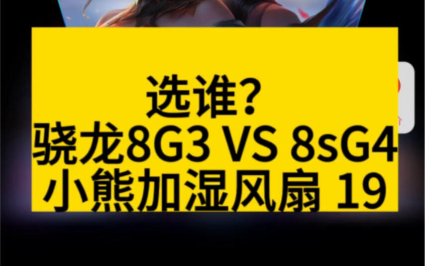 选谁？骁龙8G3 VS 8sG4，小熊加湿风扇 19 - 哔哩哔哩