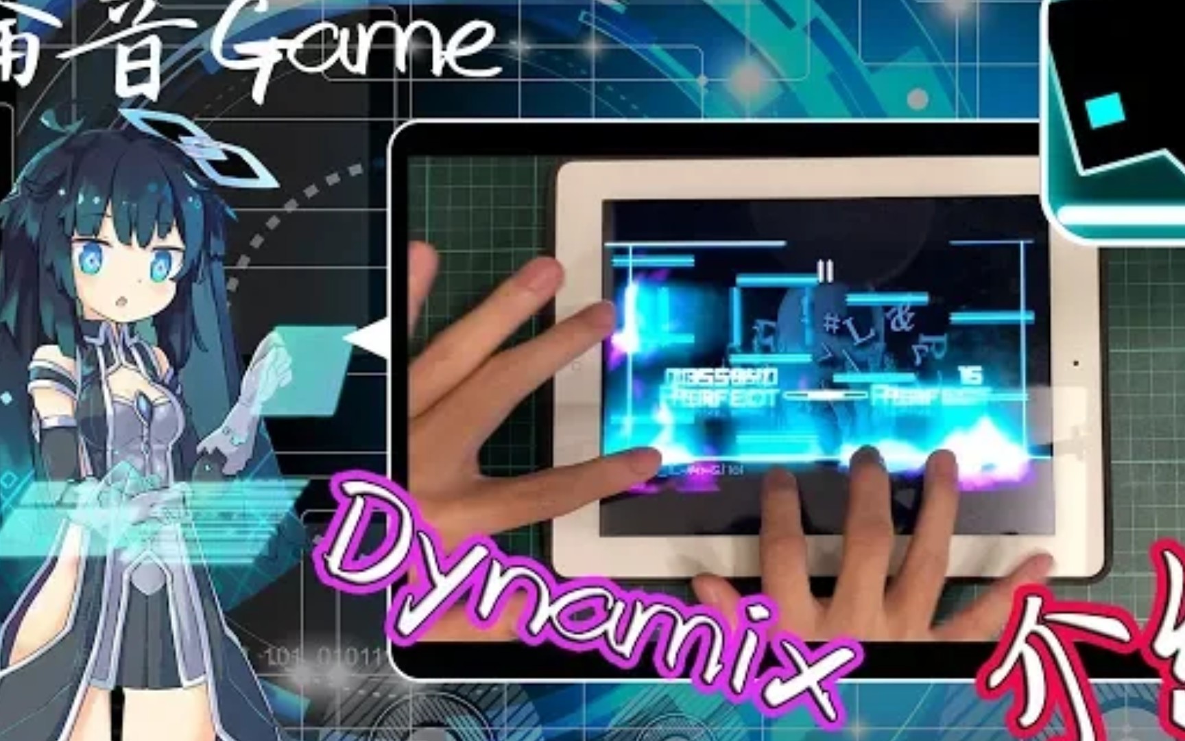【論音Game】簡單のDynamix介紹！三面狂亂XD_哔哩哔哩_bilibili