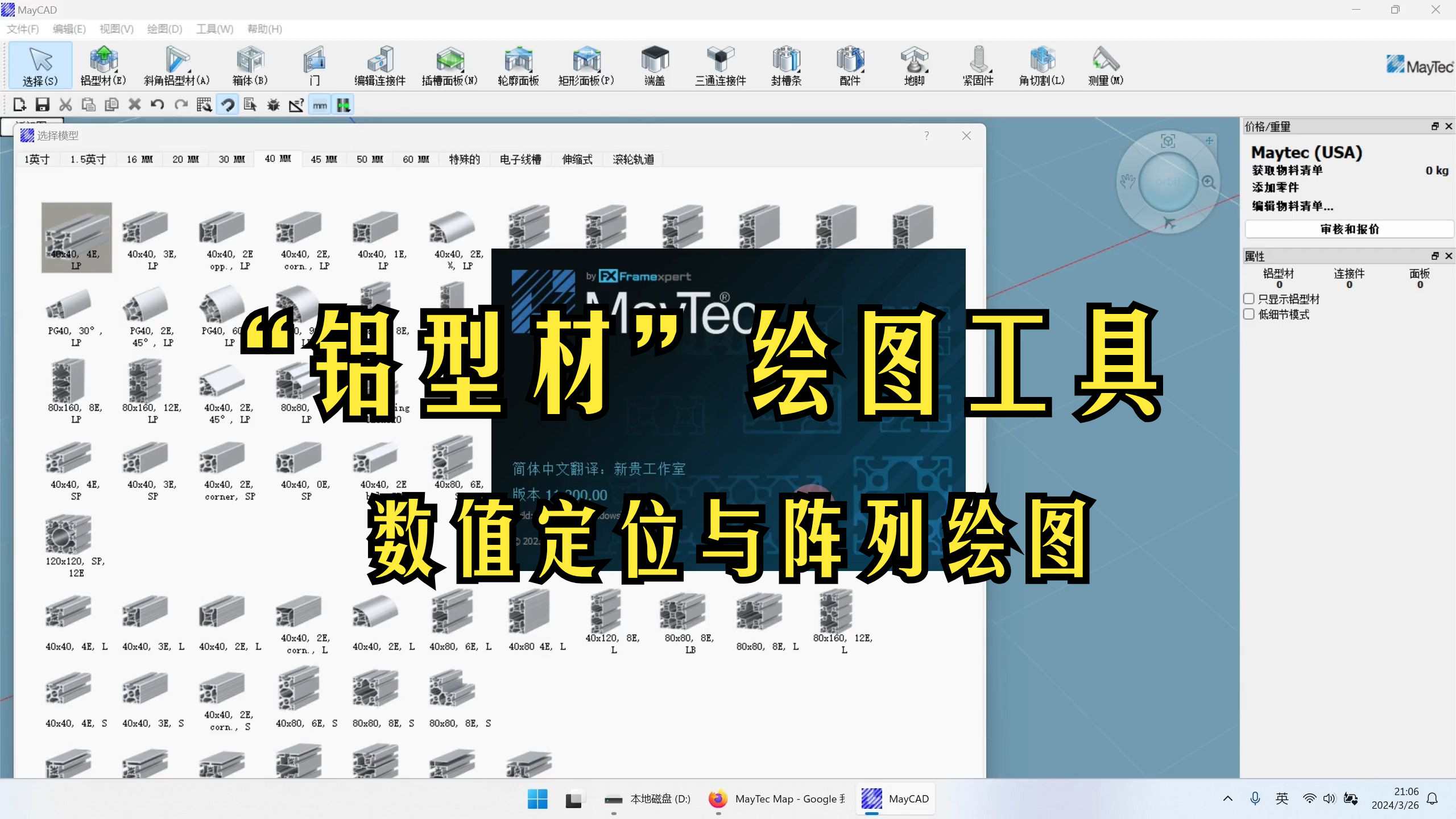 MayCAD教程03—“铝型材”绘图工具的使用-岩鸽工业铝型材框架-默认收藏夹-哔哩哔哩视频
