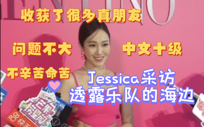 Jessica采访字幕版 透露乐队的海边录制“我收获了很多真朋友和美好的回忆 问题不大 不辛苦命苦 ”中文已学杂_哔哩哔哩_bilibili