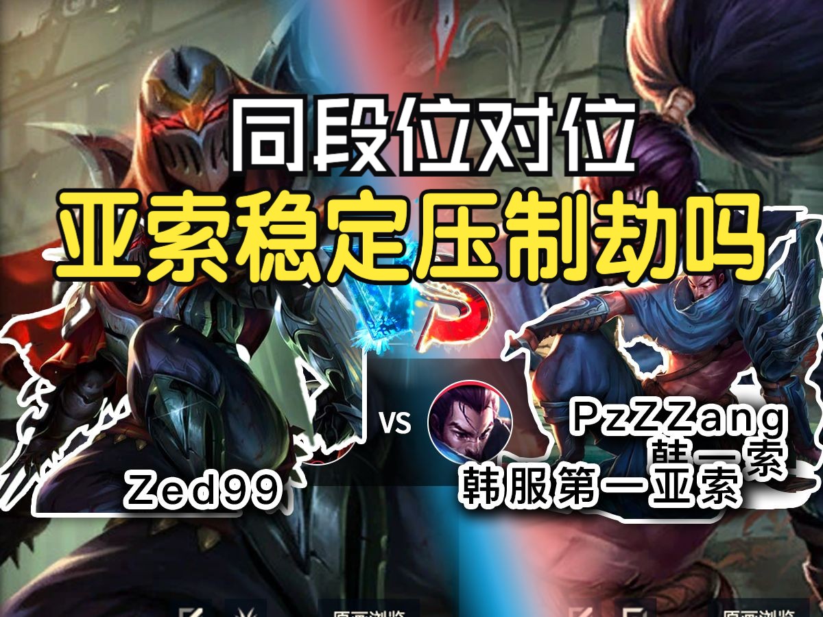 【Zed99 vs 韩一索PzZZang】来看看顶级绝活的答案！同级别亚索打劫，稳定压制吗？-Zzo丶英雄联盟OB-Zzo丶英雄联盟OB-哔哩哔哩视频
