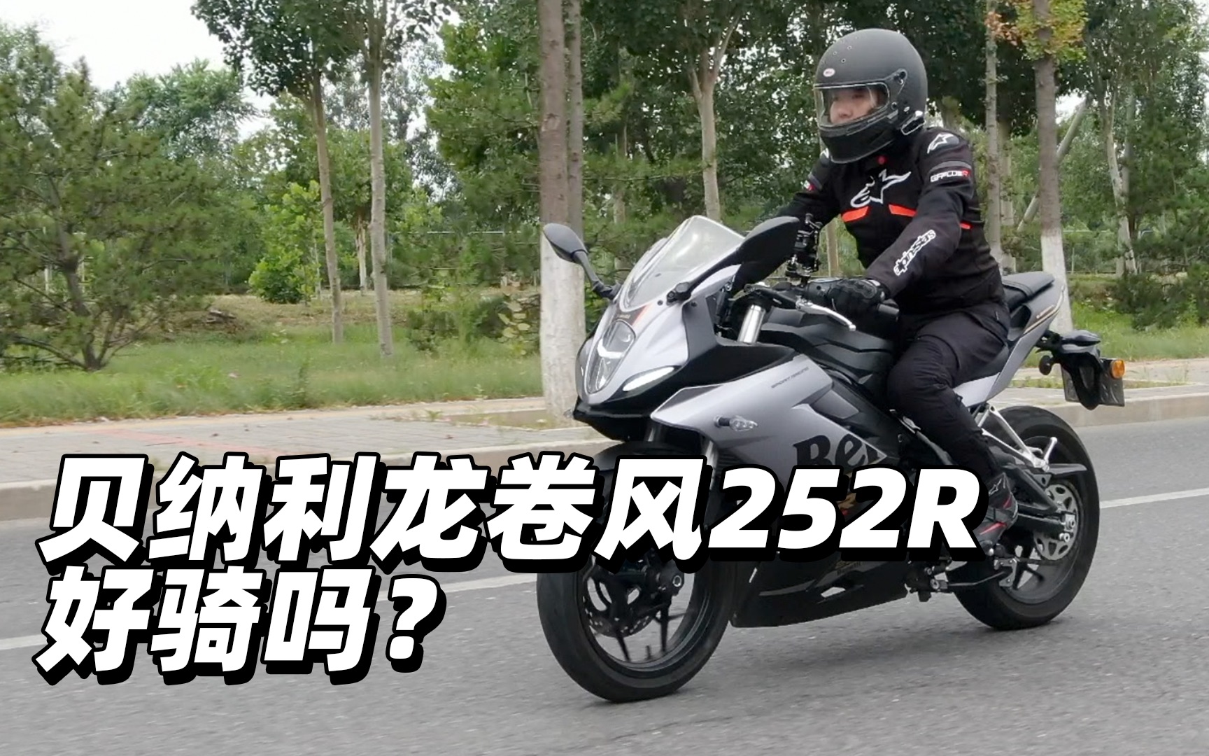 贝纳利龙卷风252R好骑吗？-38号不只会评车-38号不只会评车-哔哩哔哩视频