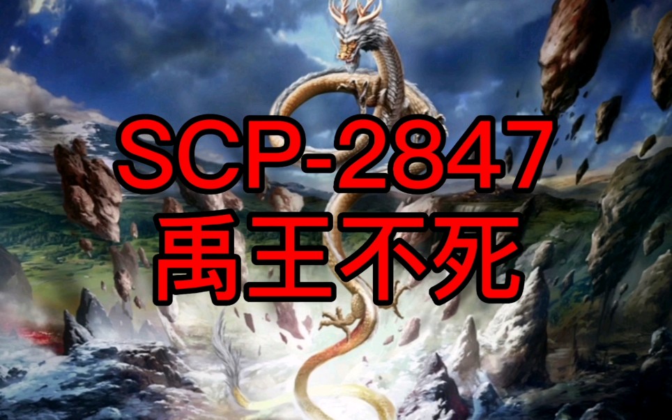 SCP-2847禹王不死_哔哩哔哩 (゜-゜)つロ 干杯~-bilibili