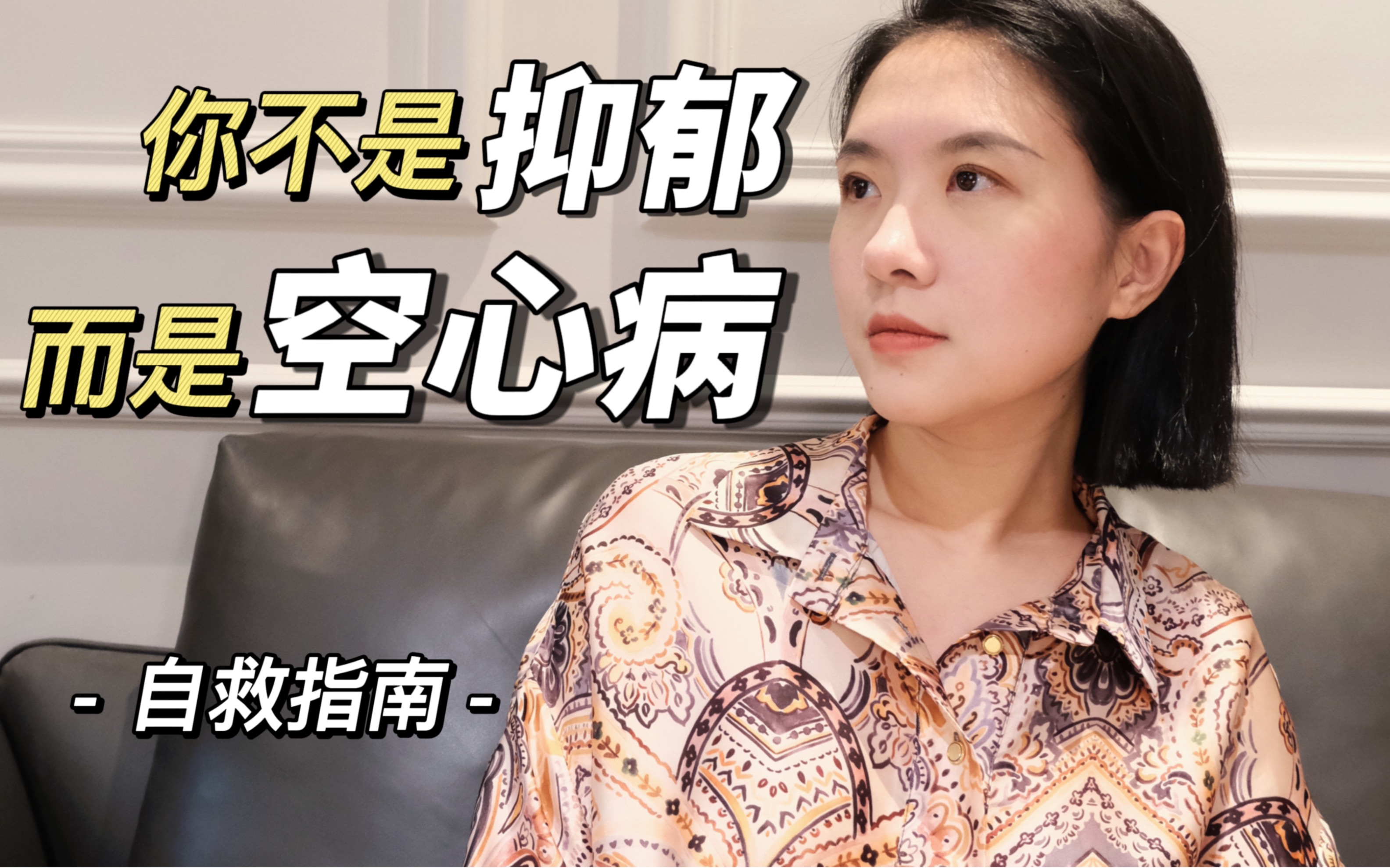 虚无？低落？无意义感？2招缓解抑郁情绪 做通透智者的开始 哔哩哔哩