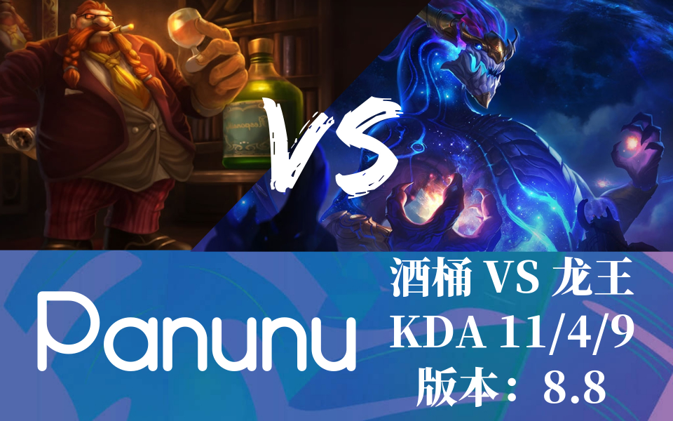 【Panunu】酒桶 vs 龙王 | 版本 8.8 | KDA 11/4/9_哔哩哔哩_bilibili