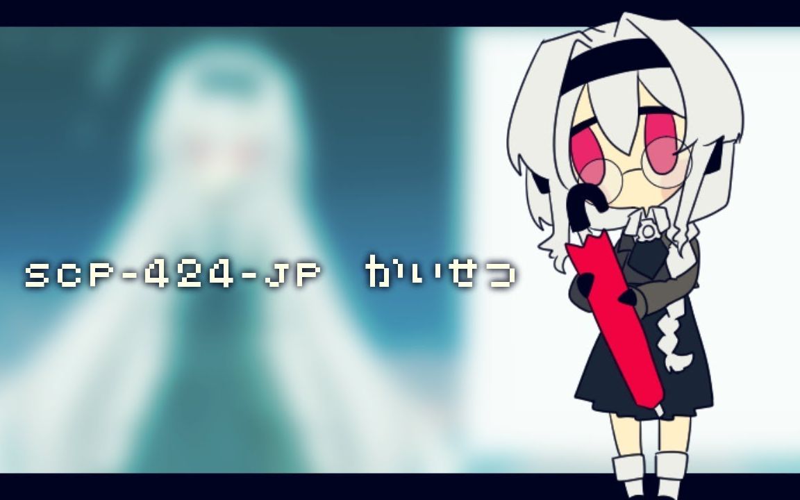 【熟肉】 11 「SCP-424-JP 备用雨伞」【Eve.aic】_哔哩哔哩 (゜-゜)つロ 干杯~-bilibili