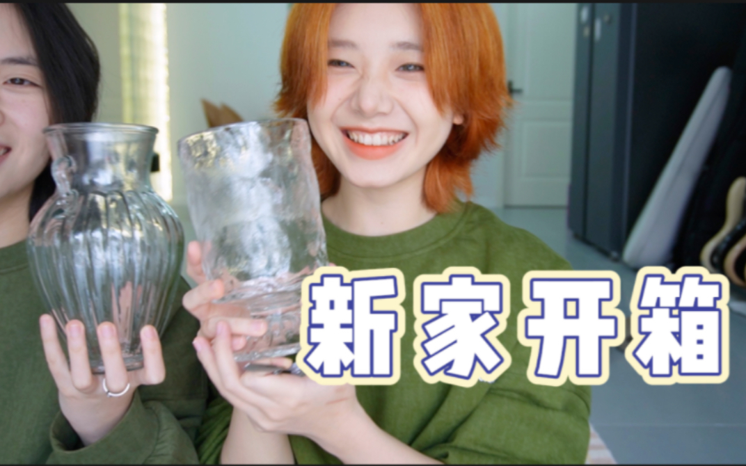 第一次拍开箱视频而且在新家-Yige一格-Yige一格-哔哩哔哩视频