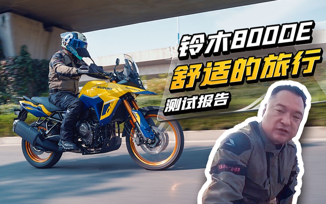 舒适的旅行 铃木800DE 测试报告-LongWay摩托志-LongWay摩托志-哔哩哔哩视频