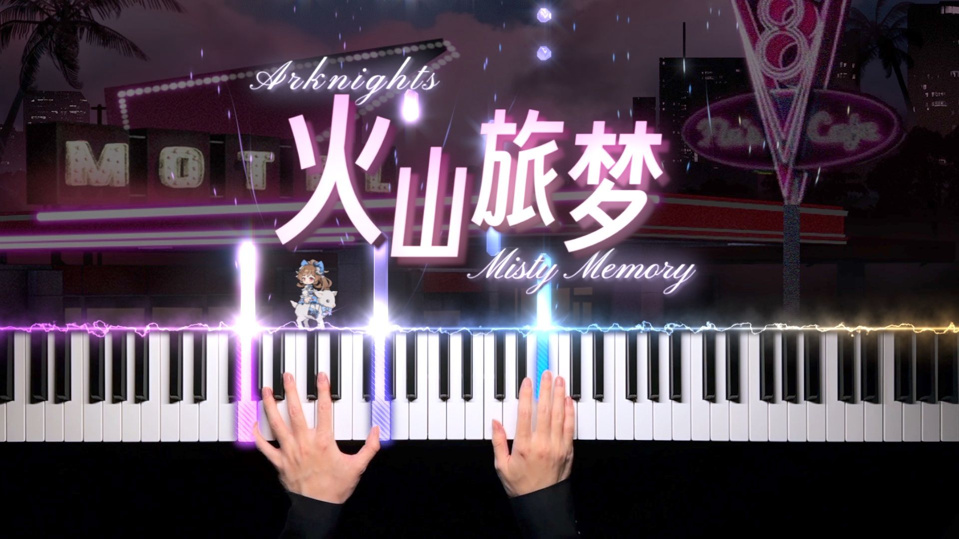 【明日方舟/火山旅梦】如果用一首歌告别这个夏天《Misty Memory》钢琴/主界面-羊曰-羊曰-哔哩哔哩视频