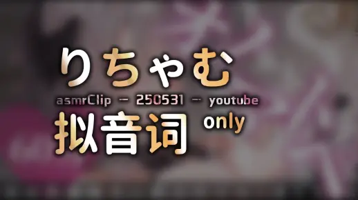 【奥术魔刃/精剪】りちゃむ#1 - Richamu - 250531【安眠向】_哔哩哔哩_bilibili
