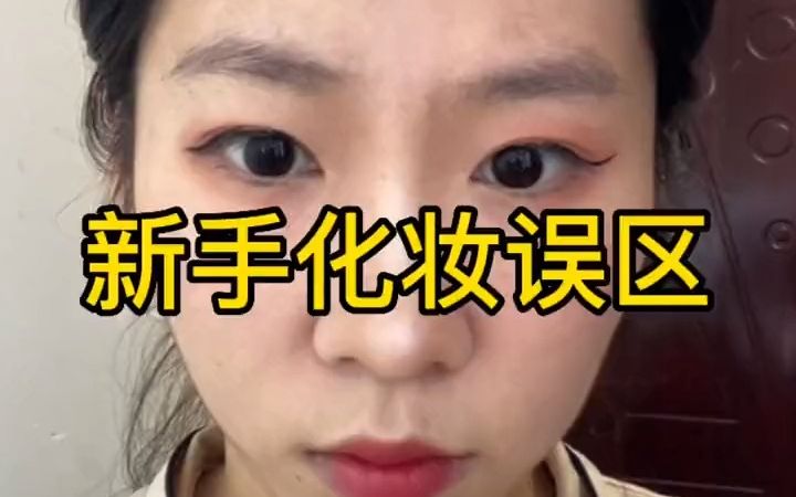 新手化妆误区看看你中招没我终于知道为啥有的粉丝画出来的妆不好看了原来这些化妆 哔哩哔哩