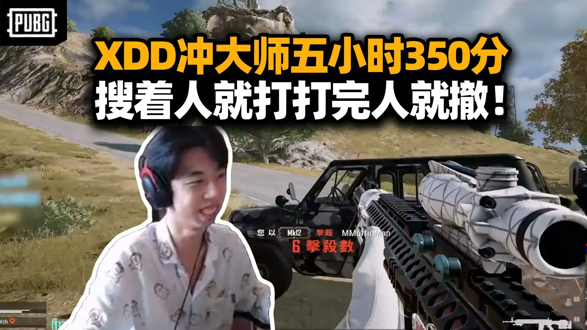 XDD冲大师血战五小时 上了350分终于燃尽！队友的火箭意志由我来继承 捕人达鱼加满就爆！_哔哩哔哩bilibili_PUBG