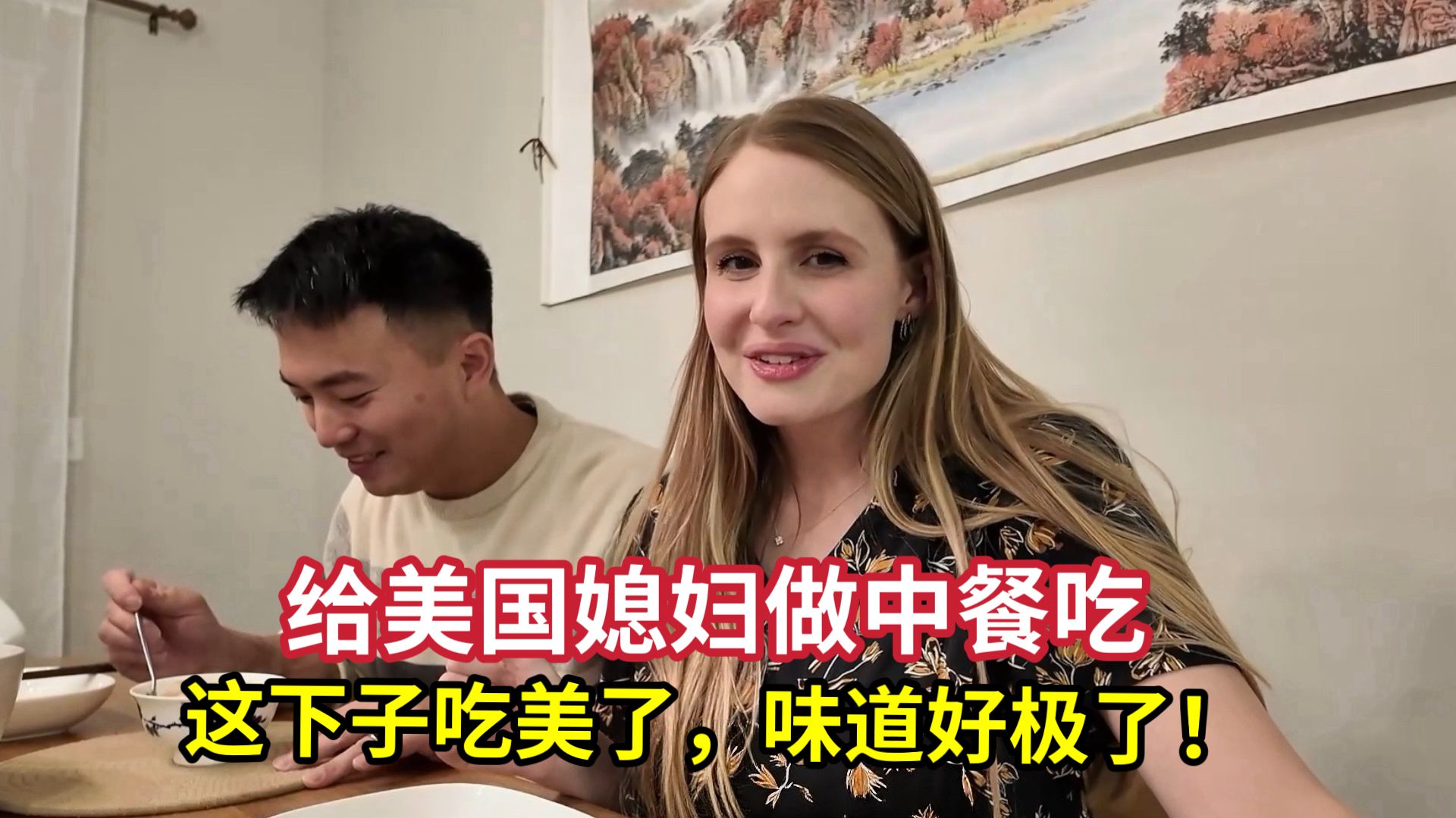 一桌中餐让美国媳妇“当众示爱”：亲爱的，你对我太好了！-田纳西Jay和Ari-田纳西Jay和Ari-哔哩哔哩视频