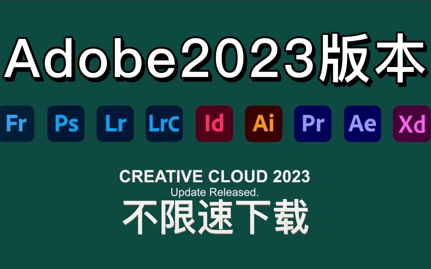 【adobe全家桶】3月最新adobe全家桶2023版！白嫖系列！永久使用！不限 哔哩哔哩
