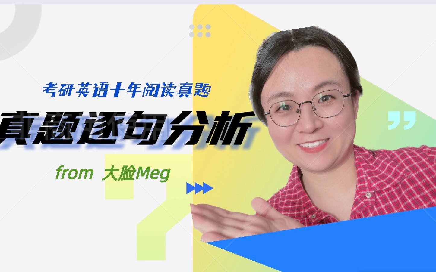 【2024考研】英语一2013年第二段-大脸Meg-大脸Meg-哔哩哔哩视频