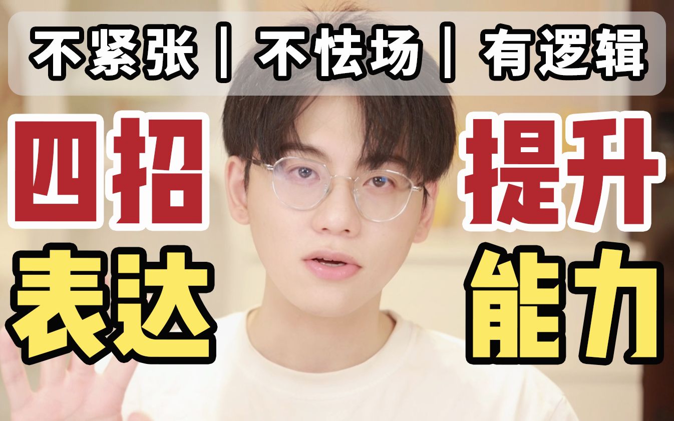 如何快速提升表达能力?当众发言不紧张 说话有逻辑 哔哩哔哩