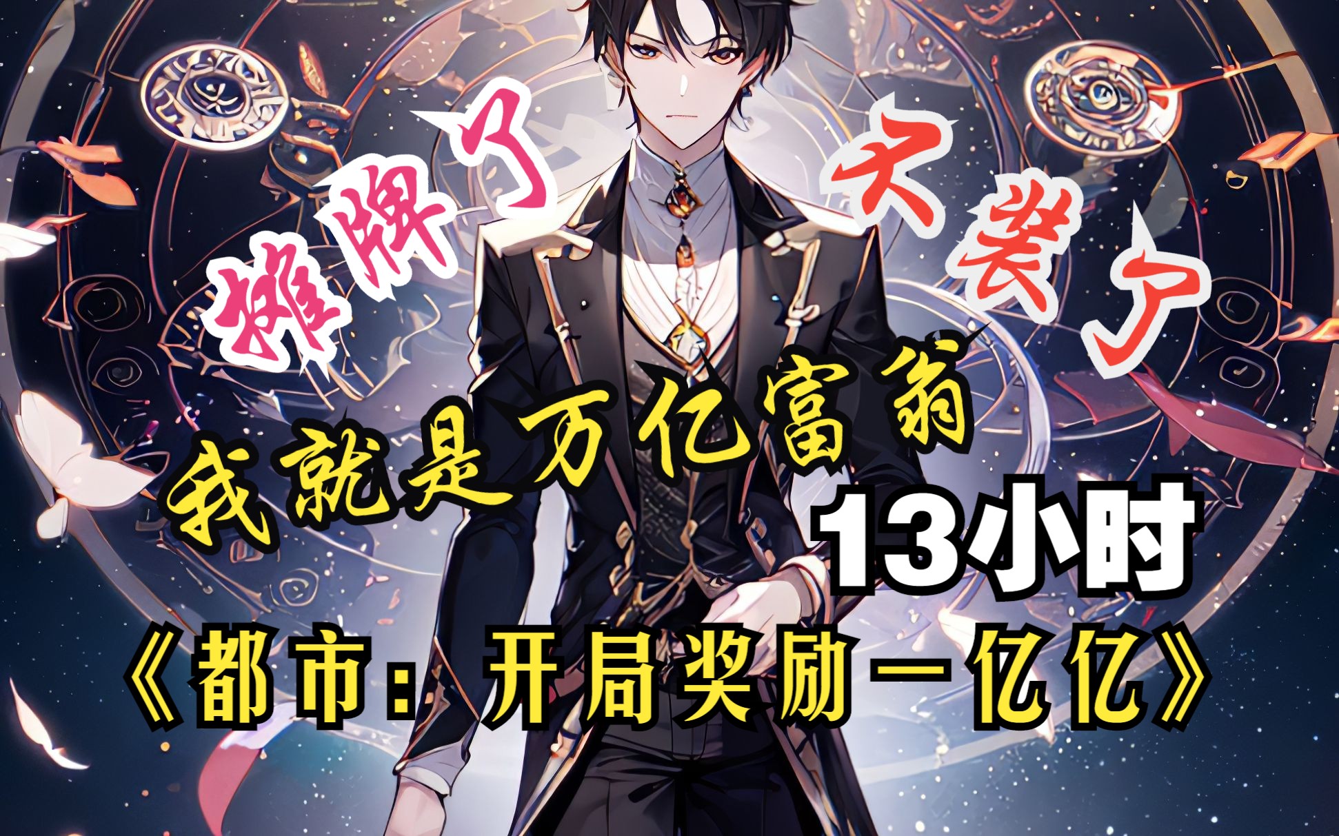 漫画联动【都市:开局奖励一亿亿】大合集、一口气看到爽!爽文小说 哔哩哔哩