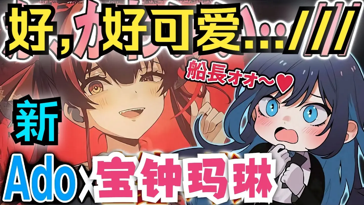 【Ado熟】对 宝钟玛琳“害羞爆发”的Ado太可爱了w 313_哔哩哔哩_bilibili