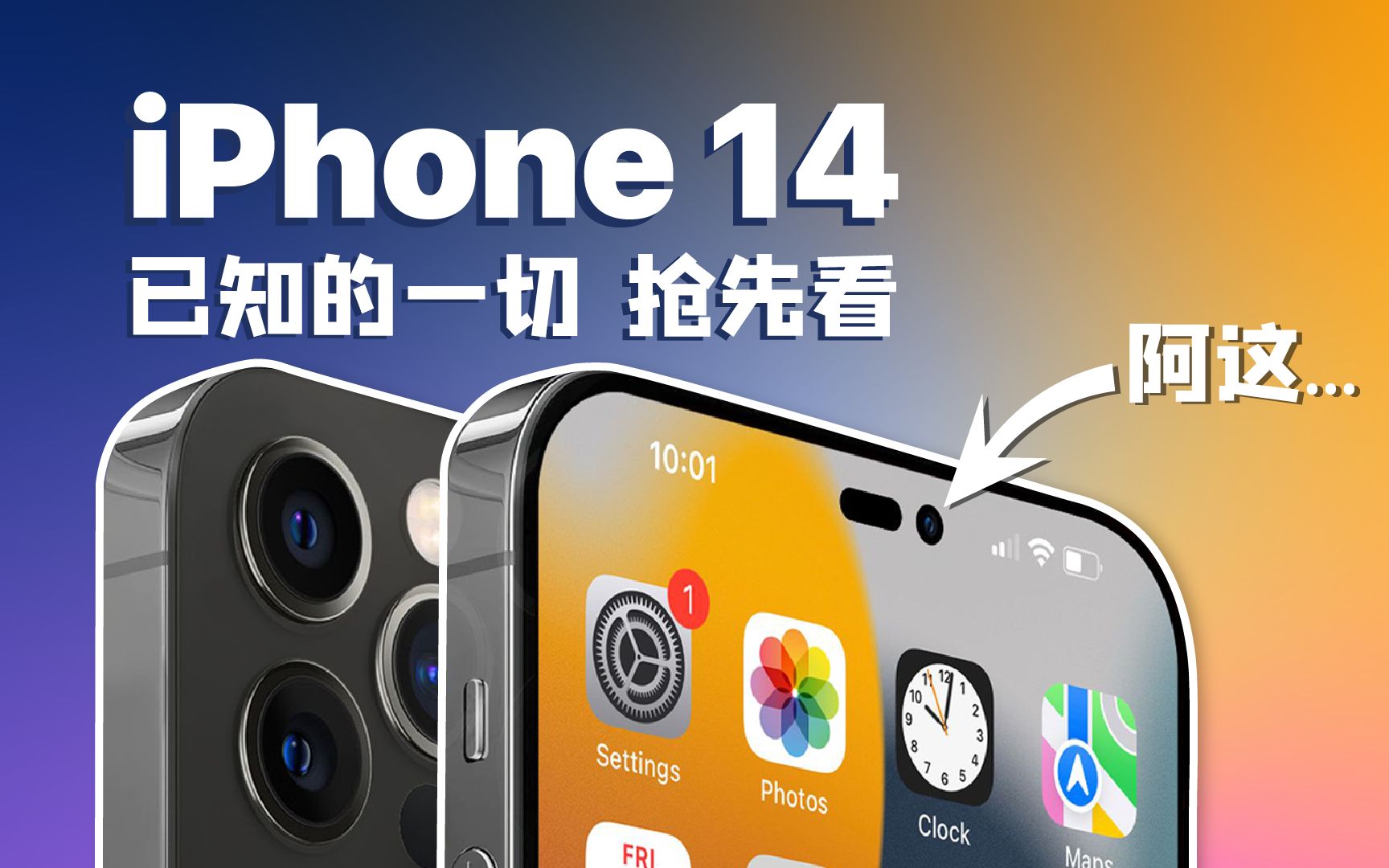 【实锤】iPhone14全系列抢先看！最新爆料全面解读 - 哔哩哔哩