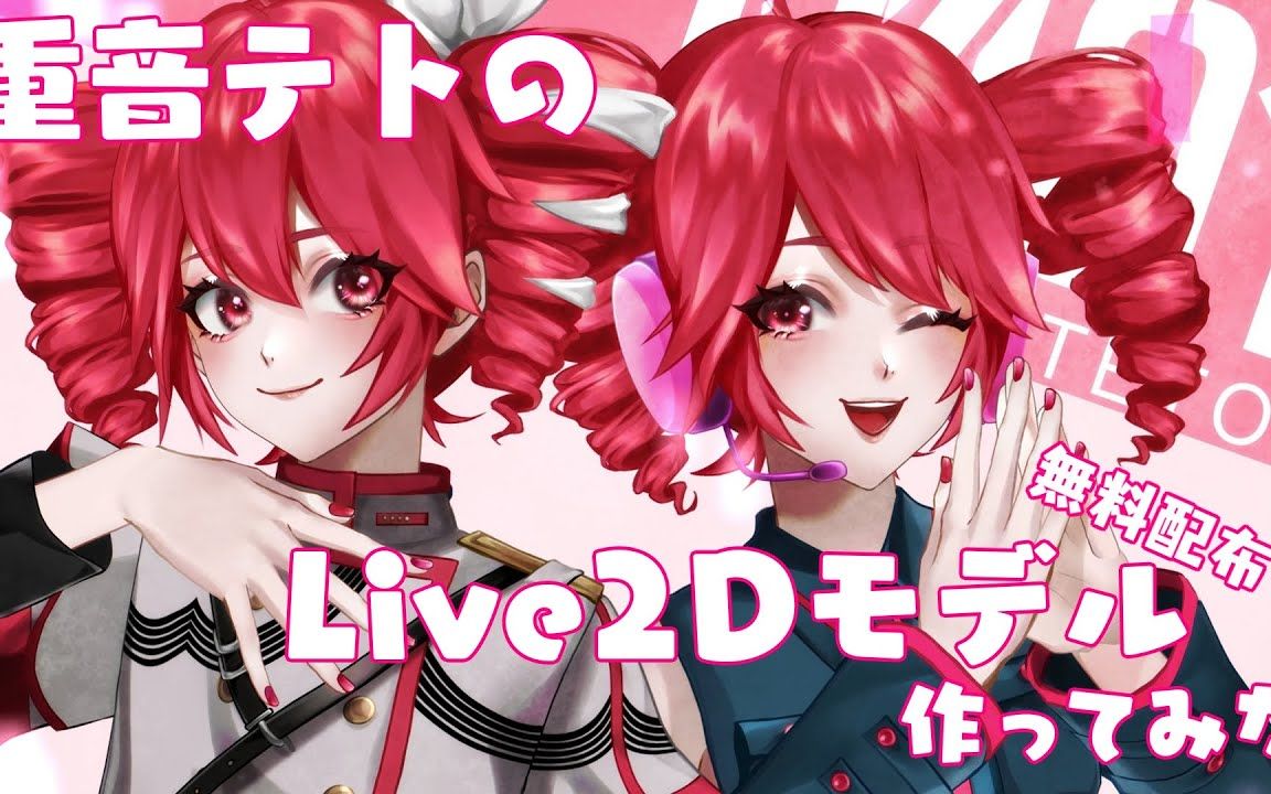 重音テトのLive2Dモデルを作ってみたので配布します【Nyathree】-重音teto_転載bot-重音teto_転載bot-哔哩哔哩视频