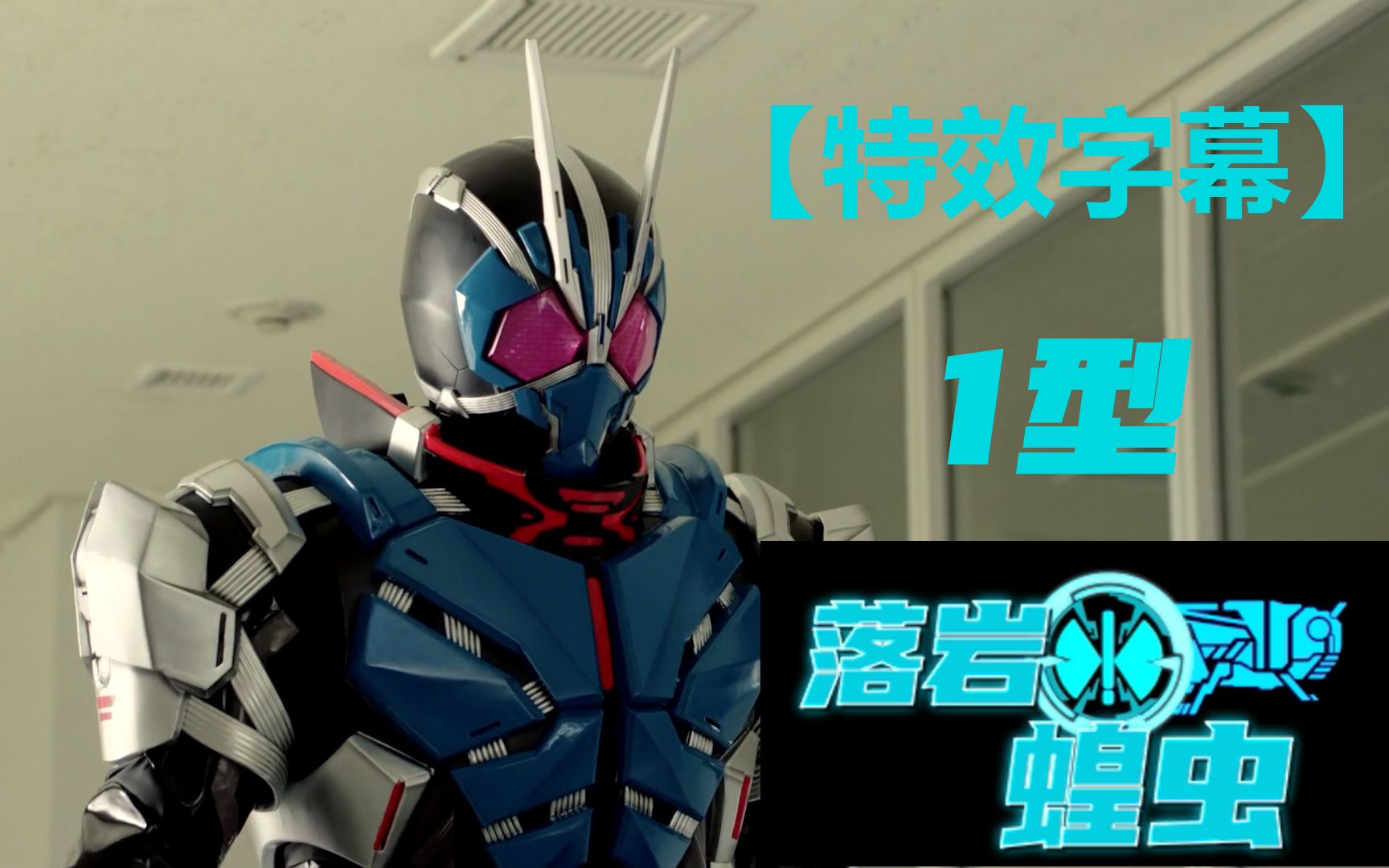 【特效字幕】假面骑士1型 变身 《假面骑士01 第一世代》剧场版_哔哩哔哩_bilibili