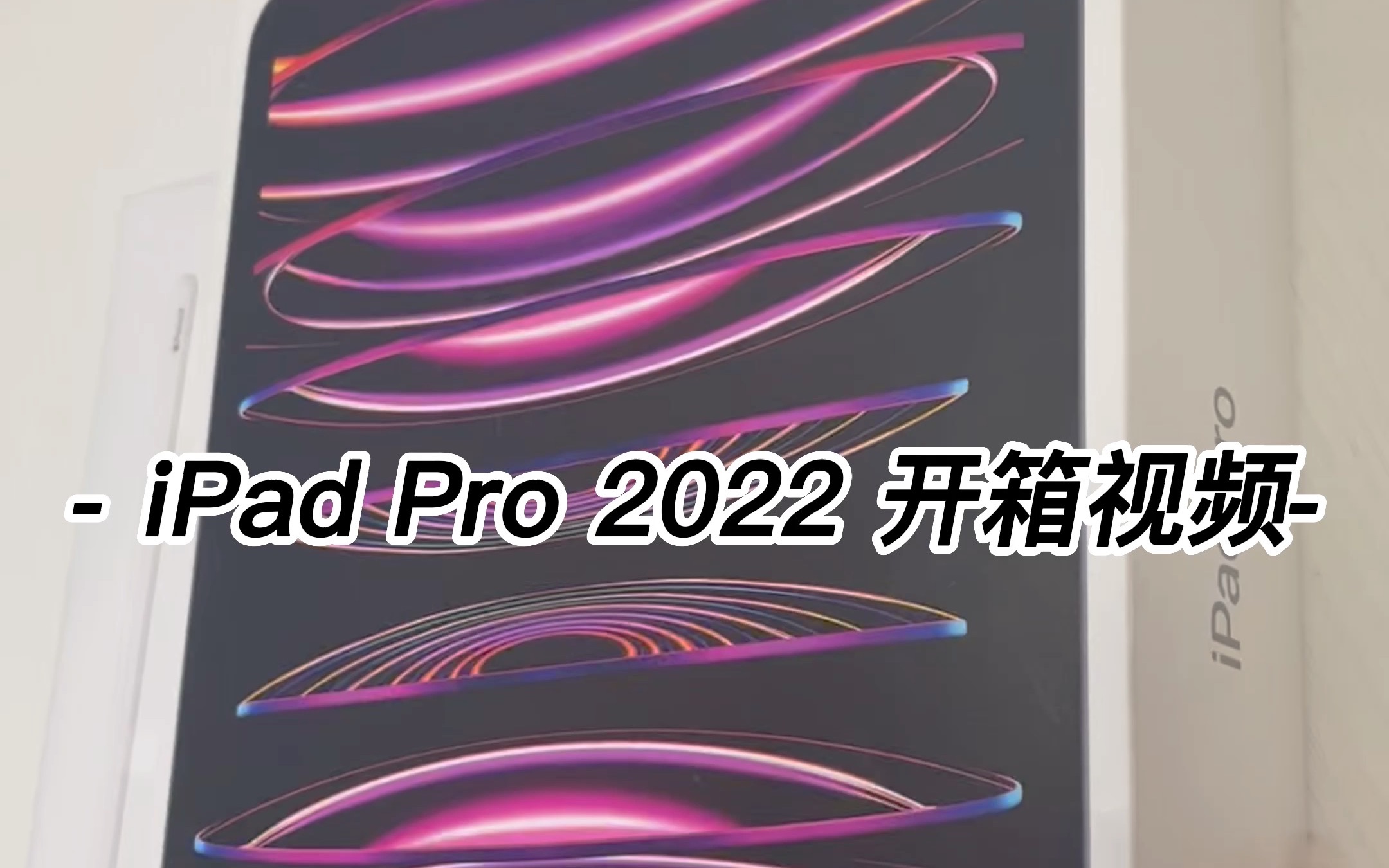 iPad Pro 2022 11寸非沉浸式开箱视频