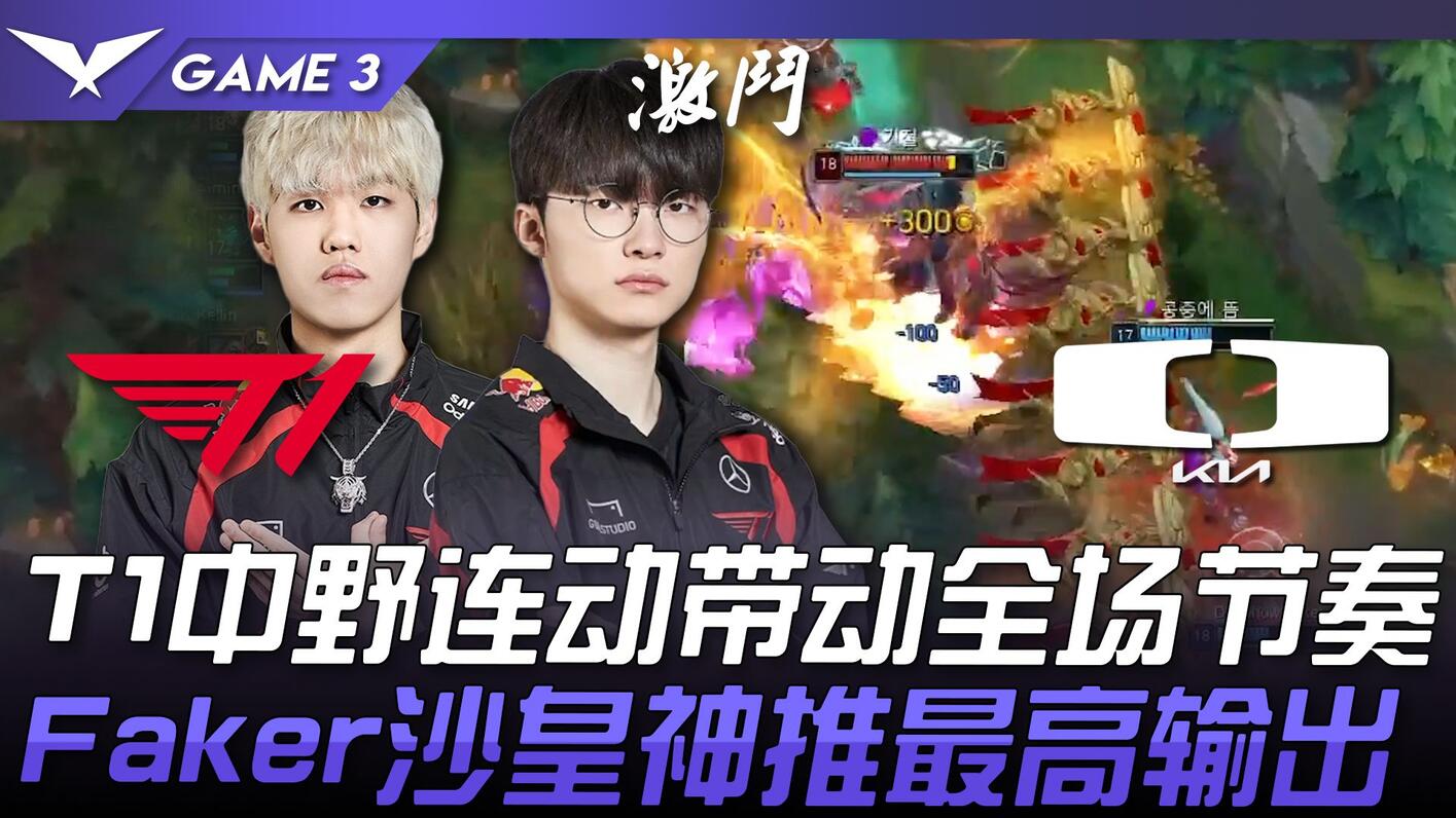 T1 vs DK 状态回归！ T1中野连动带动全场节奏！ Faker沙皇神... - 哔哩哔哩