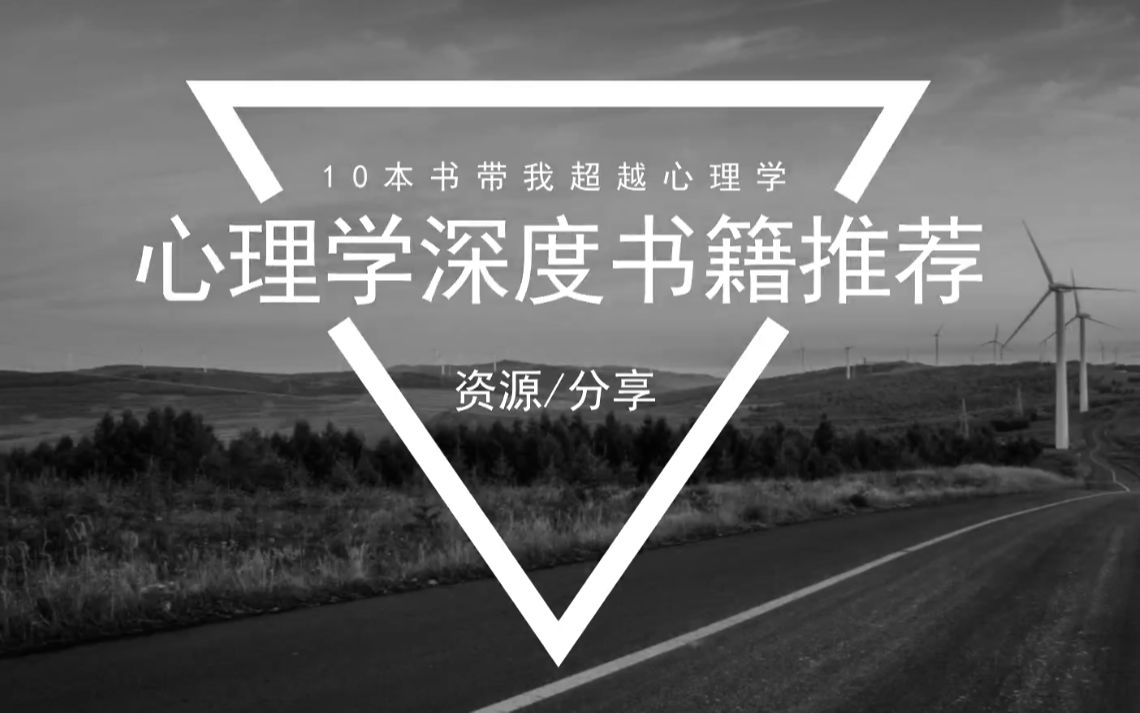 【资源分享】心理学深度书籍推荐：10本值得一生反复品读的书籍 哔哩哔哩
