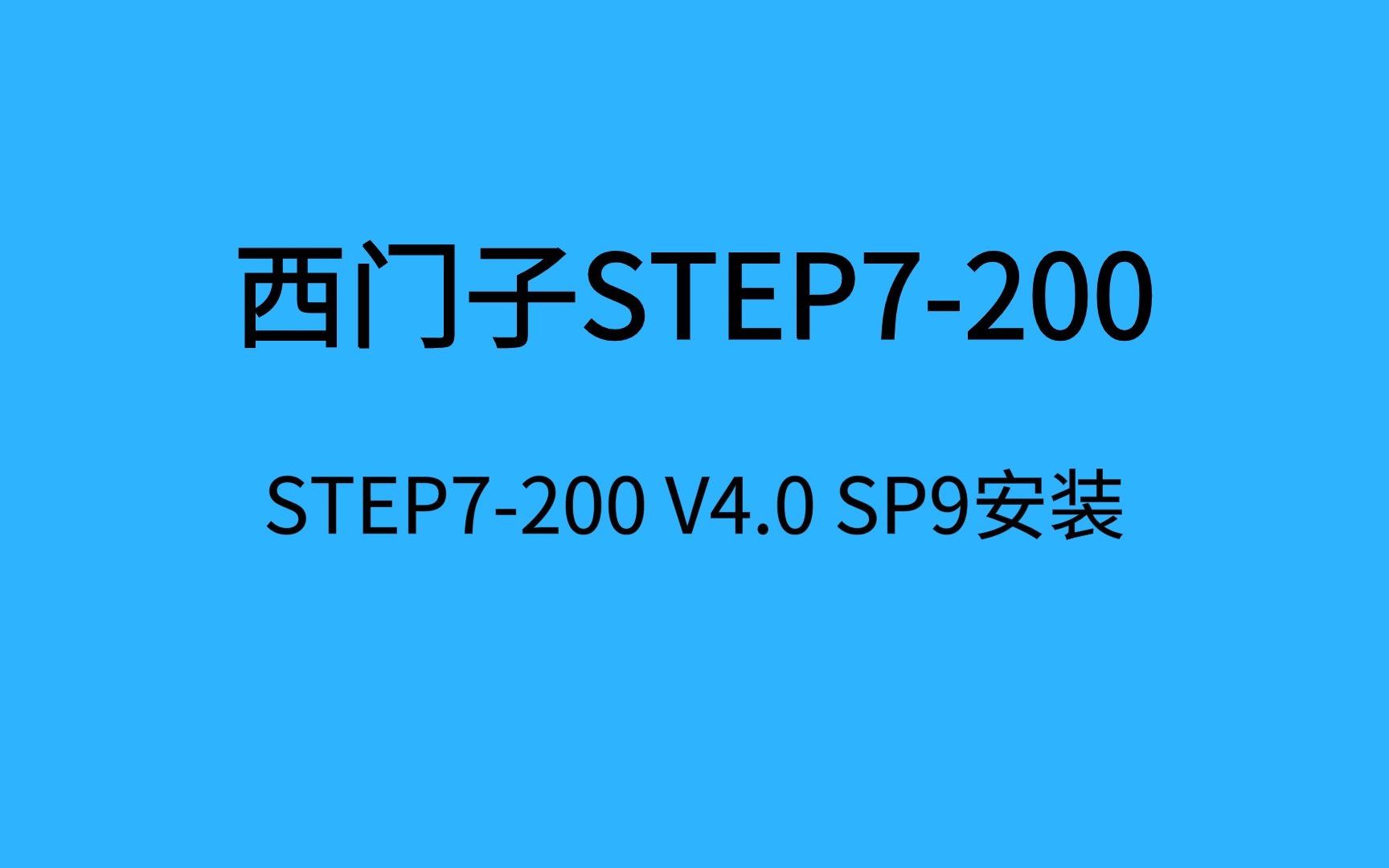 STEP7-200 V4.0 SP9安装_哔哩哔哩_bilibili