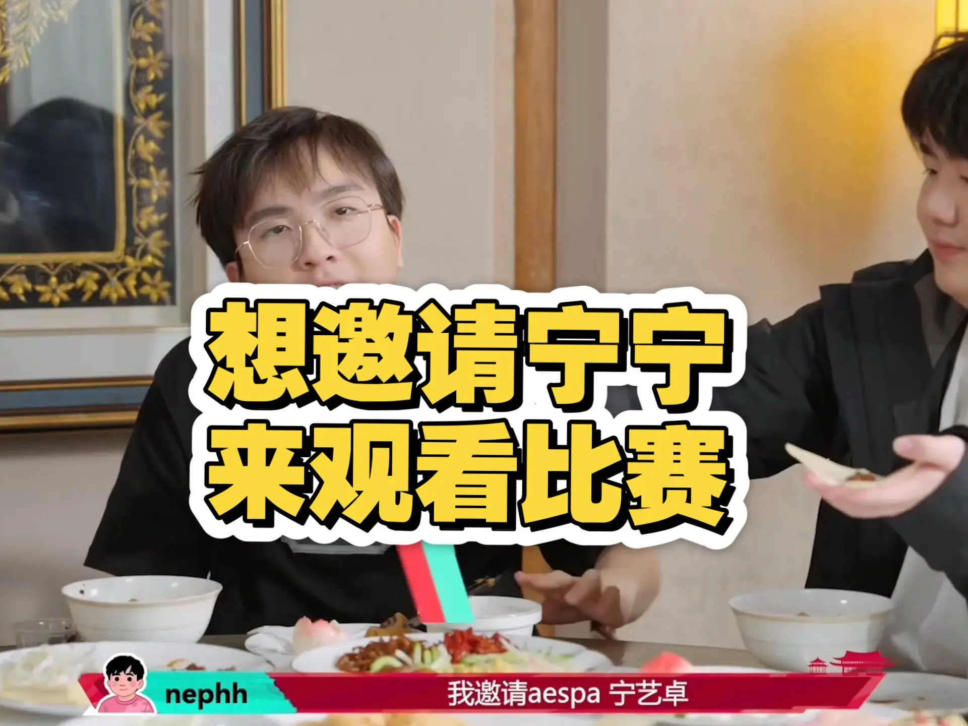 电竞选手nephh也喜欢宁宁！！！_哔哩哔哩_bilibili