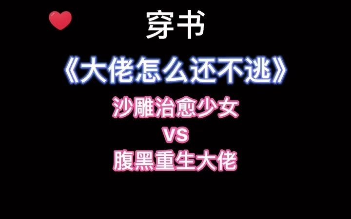 推文《大佬怎么还不逃》这本是最近看过最搞笑的一本小说了,沙雕少女太可了! 哔哩哔哩