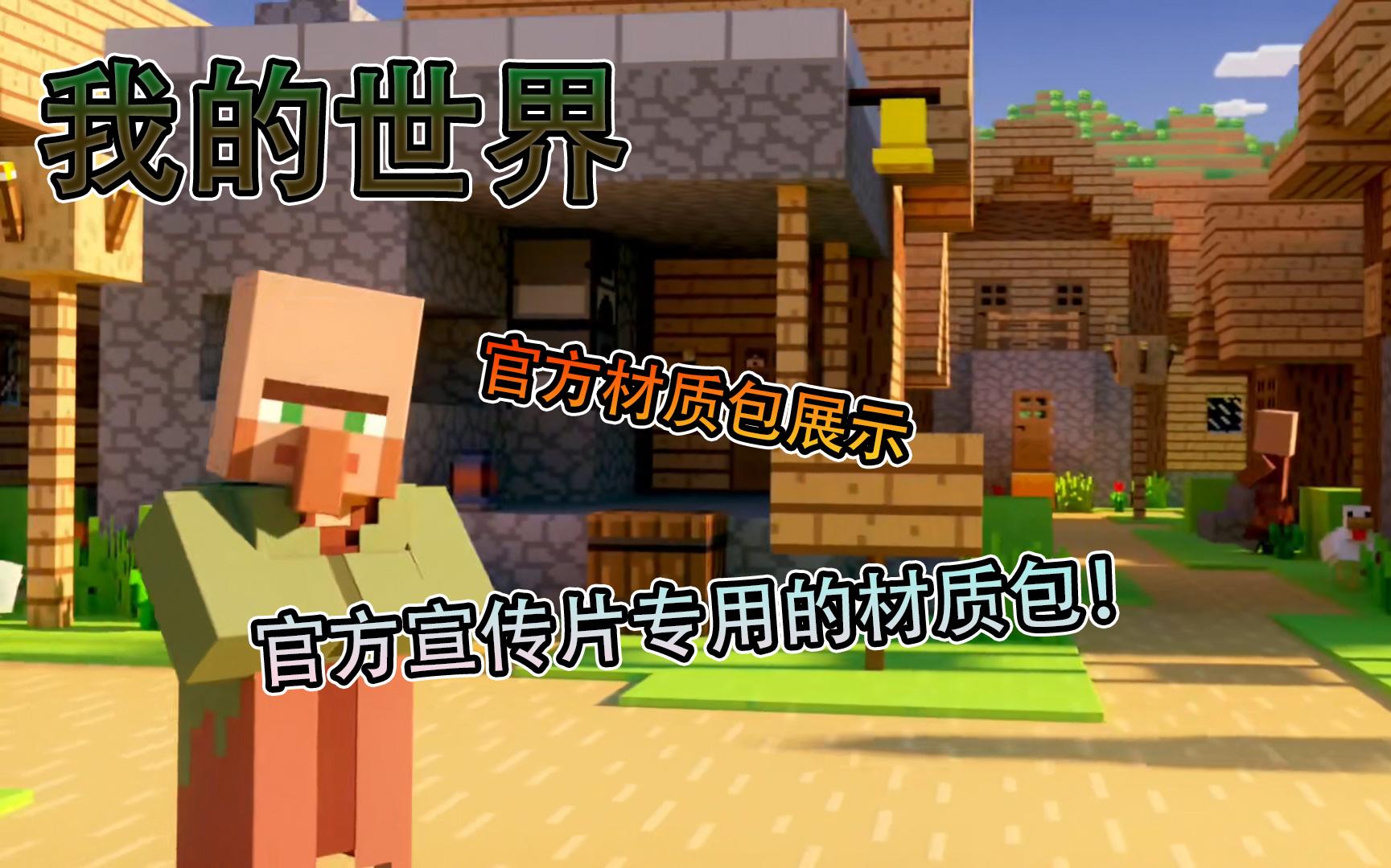 【Bare Bones 材质包】材质包分享 宣传片材质包！Minecraft我的世界Java版