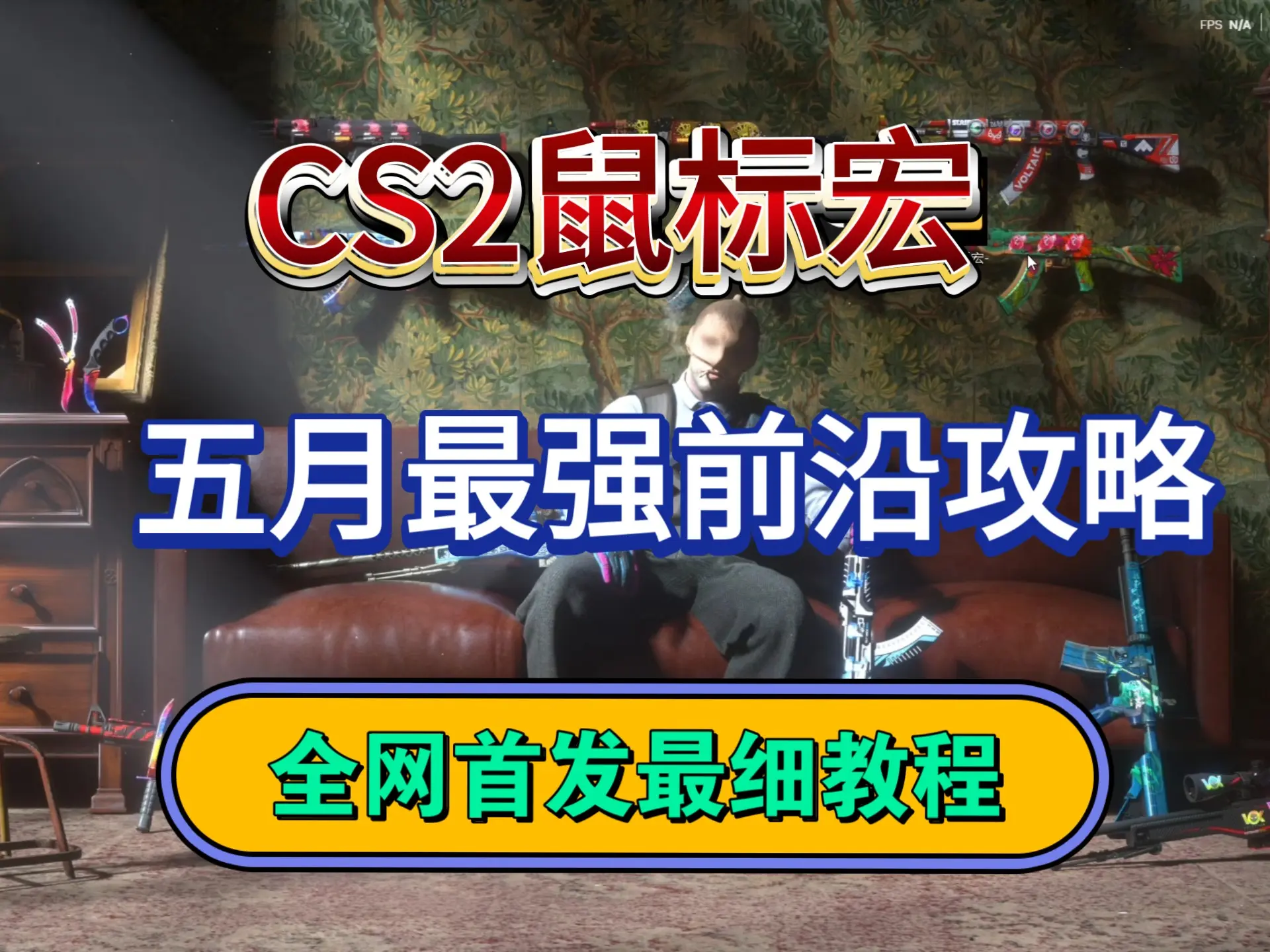 五月最新【CS2】鼠标宏设置详细教程!全网最新宏文件分享!（支持任意鼠标）_哔哩哔哩bilibili_cs_教程