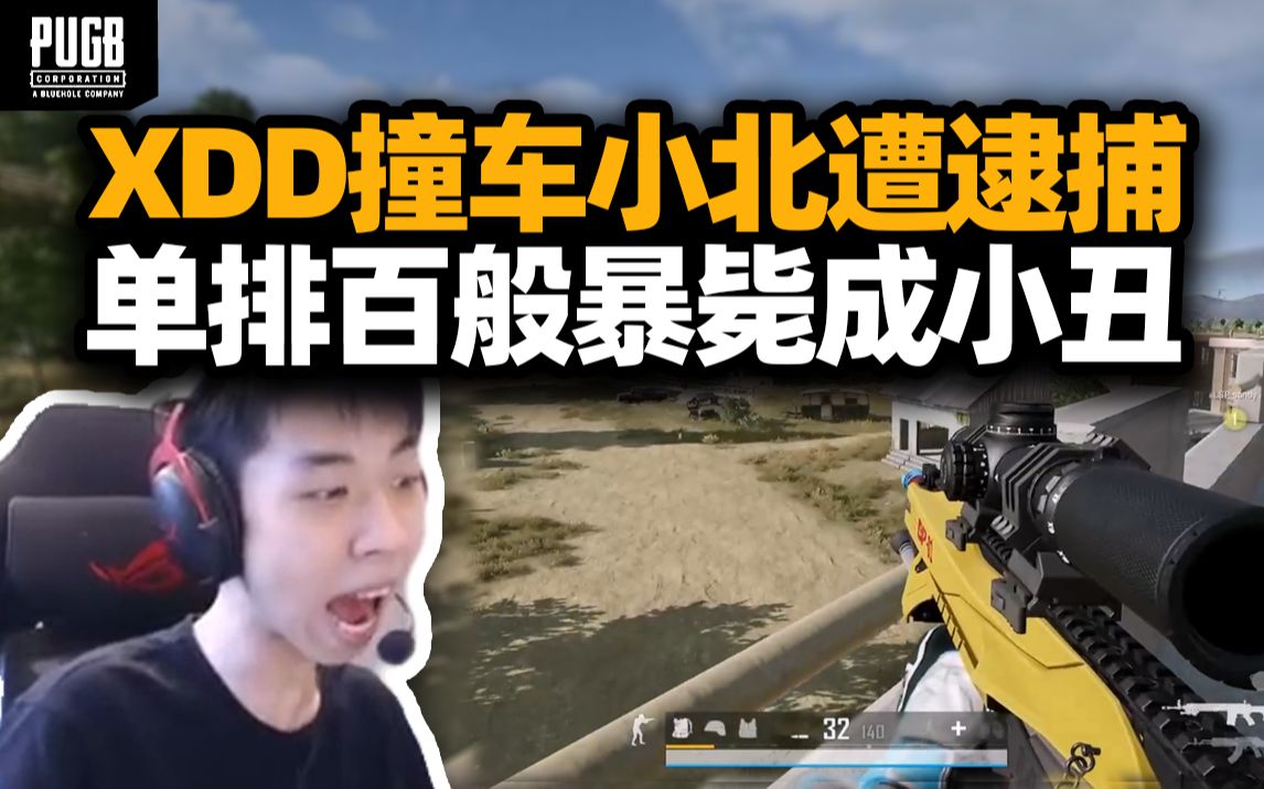 XDD排路人撞车x北通透视野反遭俘虏 偶遇离谱哥先手放倒开嘴 单排一通操作自雷成小丑！-小叮当频道-小叮当频道-哔哩哔哩视频