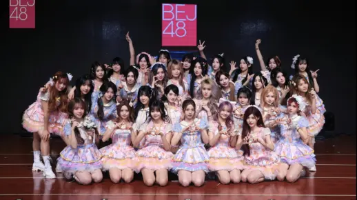 【BEJ48】250503 BEJ48《就是热爱》九周年联合公演 第一场_哔哩哔哩_bilibili