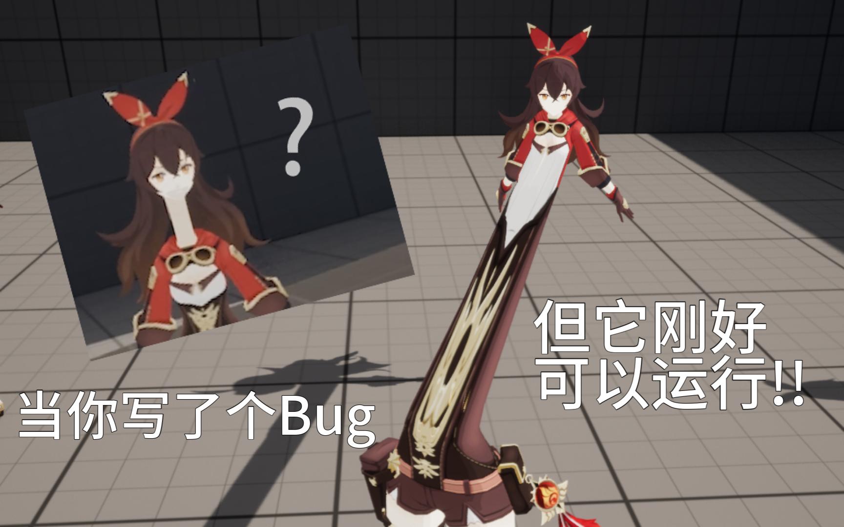 当你写了个bug但它刚好可以运行 哔哩哔哩 