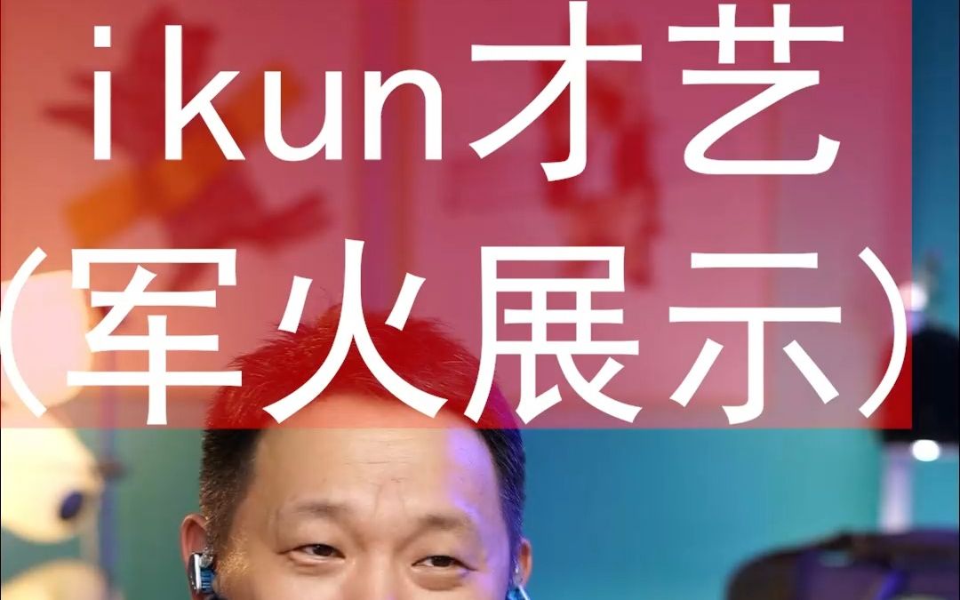真ikun的才艺《只因从未离开》你以为我养猫，其实我还是资深真ikun - 哔哩哔哩