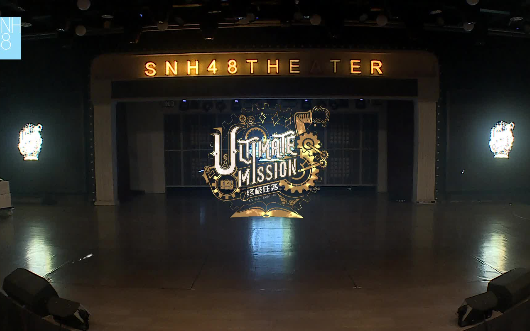 【SNH48】TEAM HII公演《终极任务》20220218_哔哩哔哩_bilibili