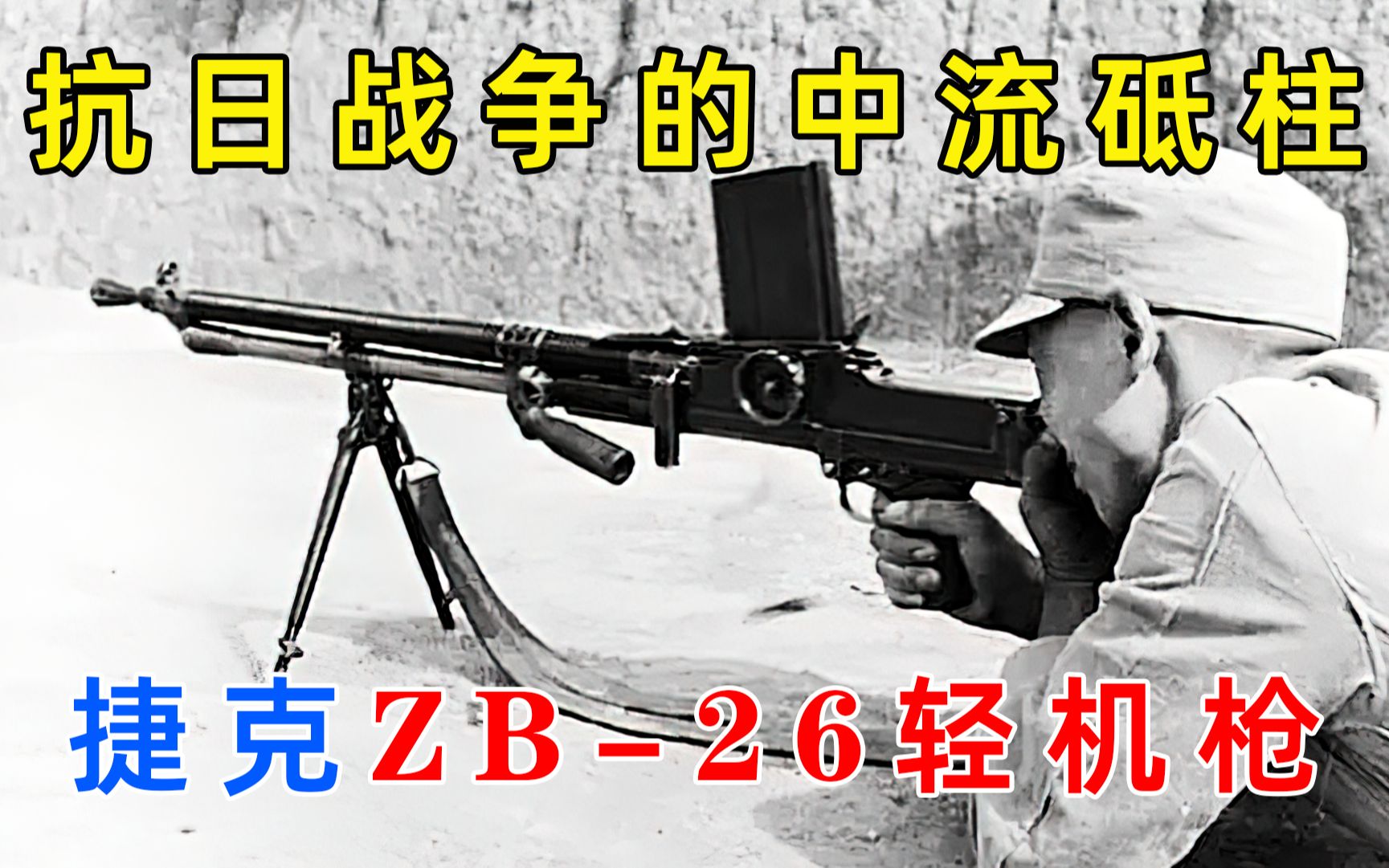 抗日战争的中流砥柱——捷克ZB-26轻机枪_哔哩哔哩_bilibili