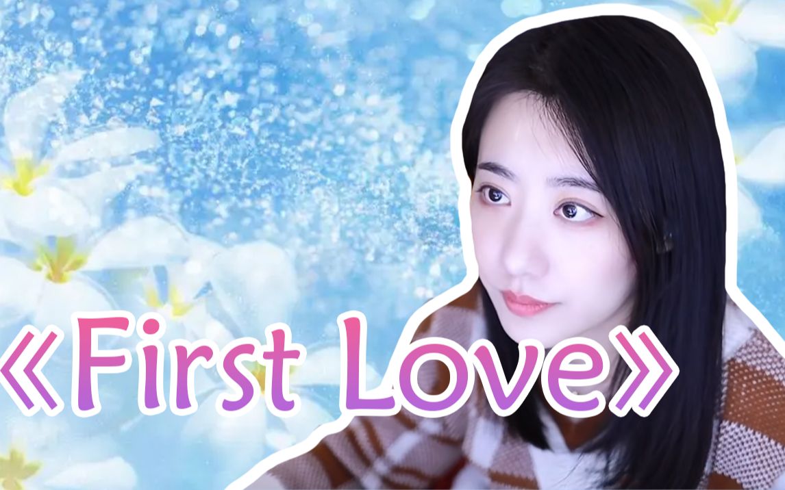 前奏一响回忆就来了!翻唱宇多田光的《first Love》【杨一歌的日常】 哔哩哔哩