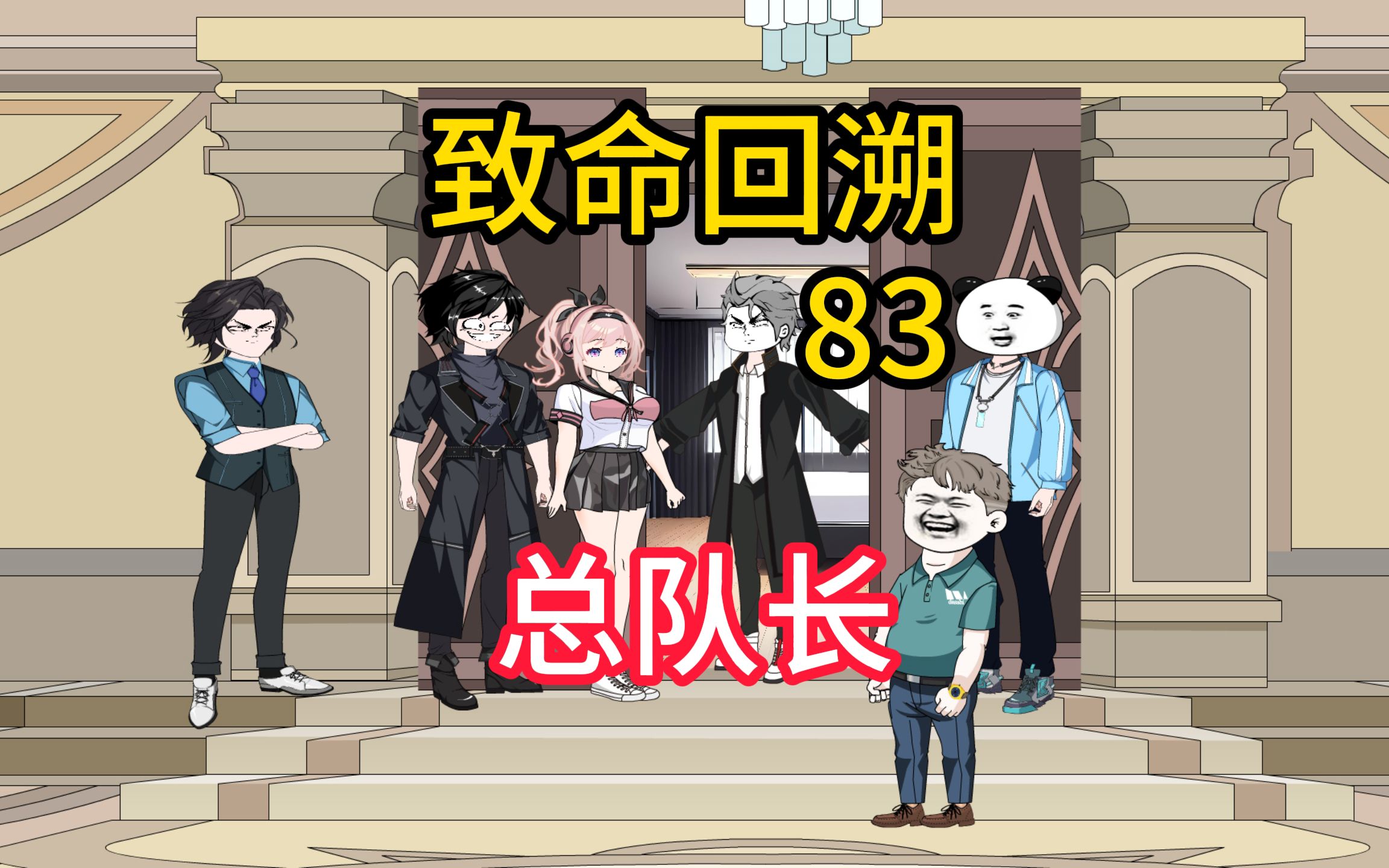 总队长《致命回溯》83-小飞动画1-小飞动画1-哔哩哔哩视频