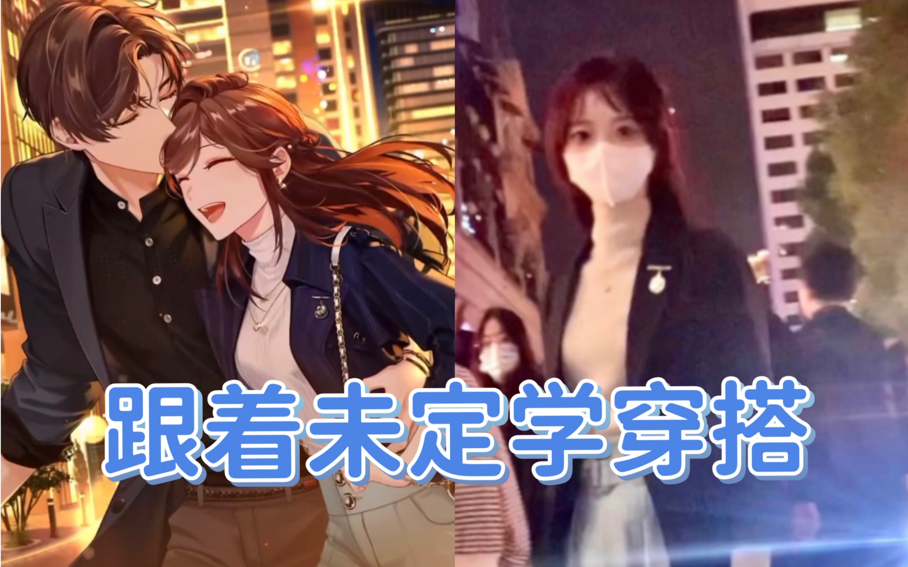 【跟乙游女主学穿搭10】未定事件簿女主蔷薇 左然夜赴佳会卡灵感穿搭 哔哩哔哩