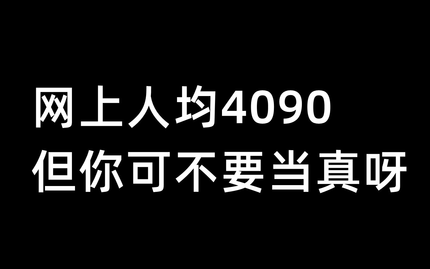 网上人均4090,但你可不要当真呀 哔哩哔哩