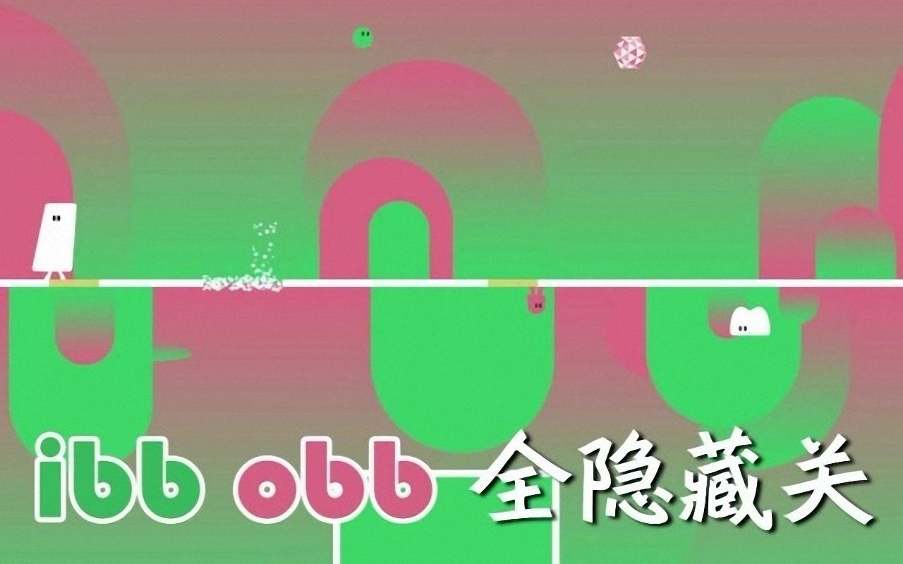 【星影】ibb&obb 一控二全隐藏关收集攻略_哔哩哔哩_bilibili
