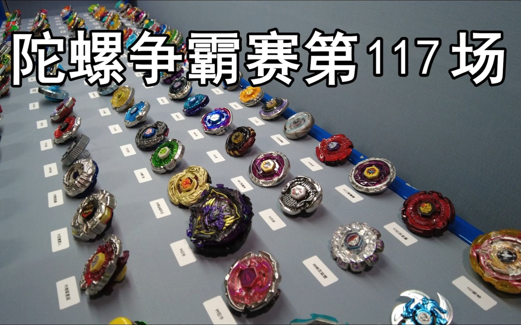 陀螺争霸赛第117场淘汰赛240进120（1v1混战级冠军杯 哔哩哔哩 