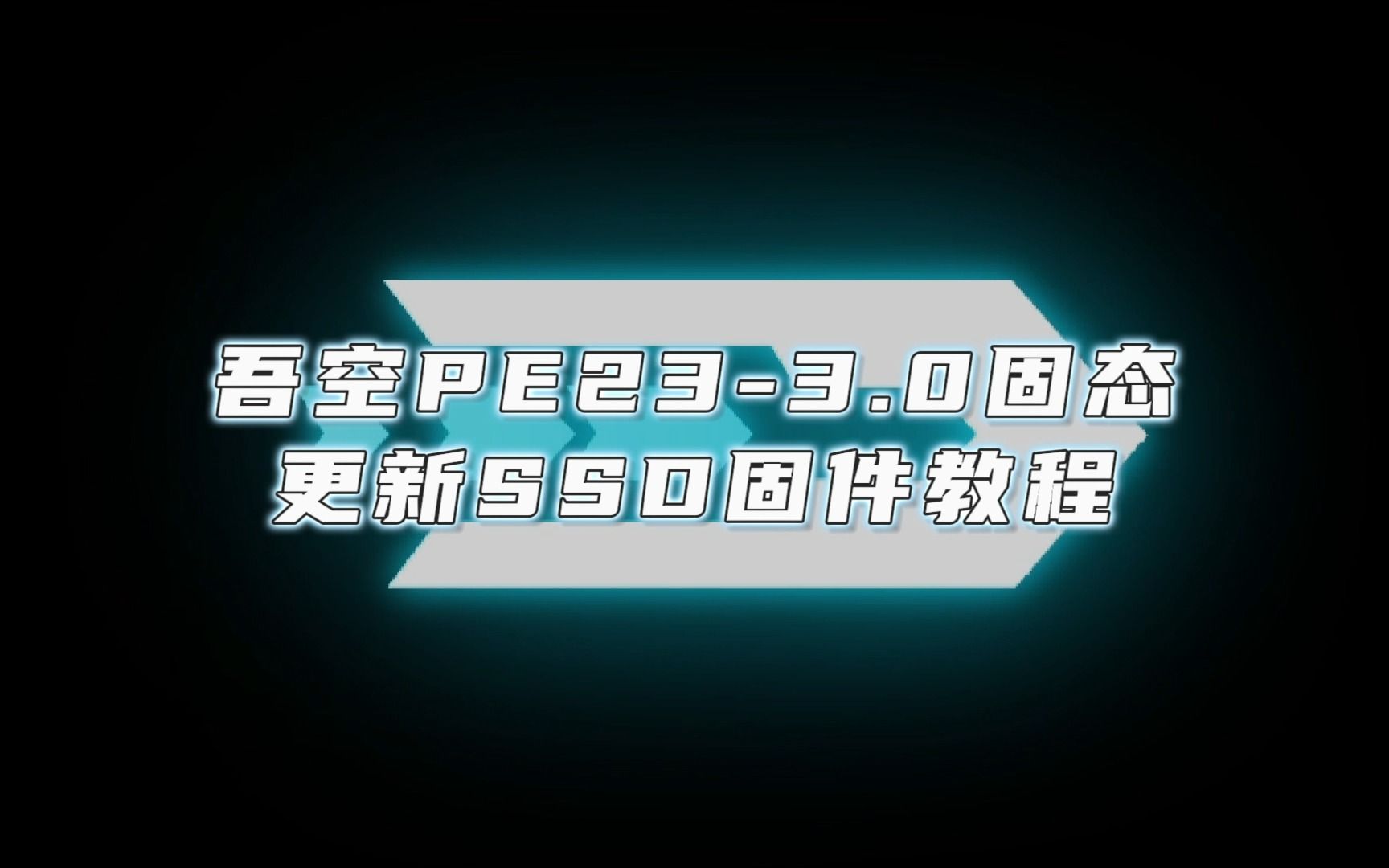 【教程】吾空PE23-3.0固态更新SSD固件-WOOKING吾空-WOOKING吾空-哔哩哔哩视频