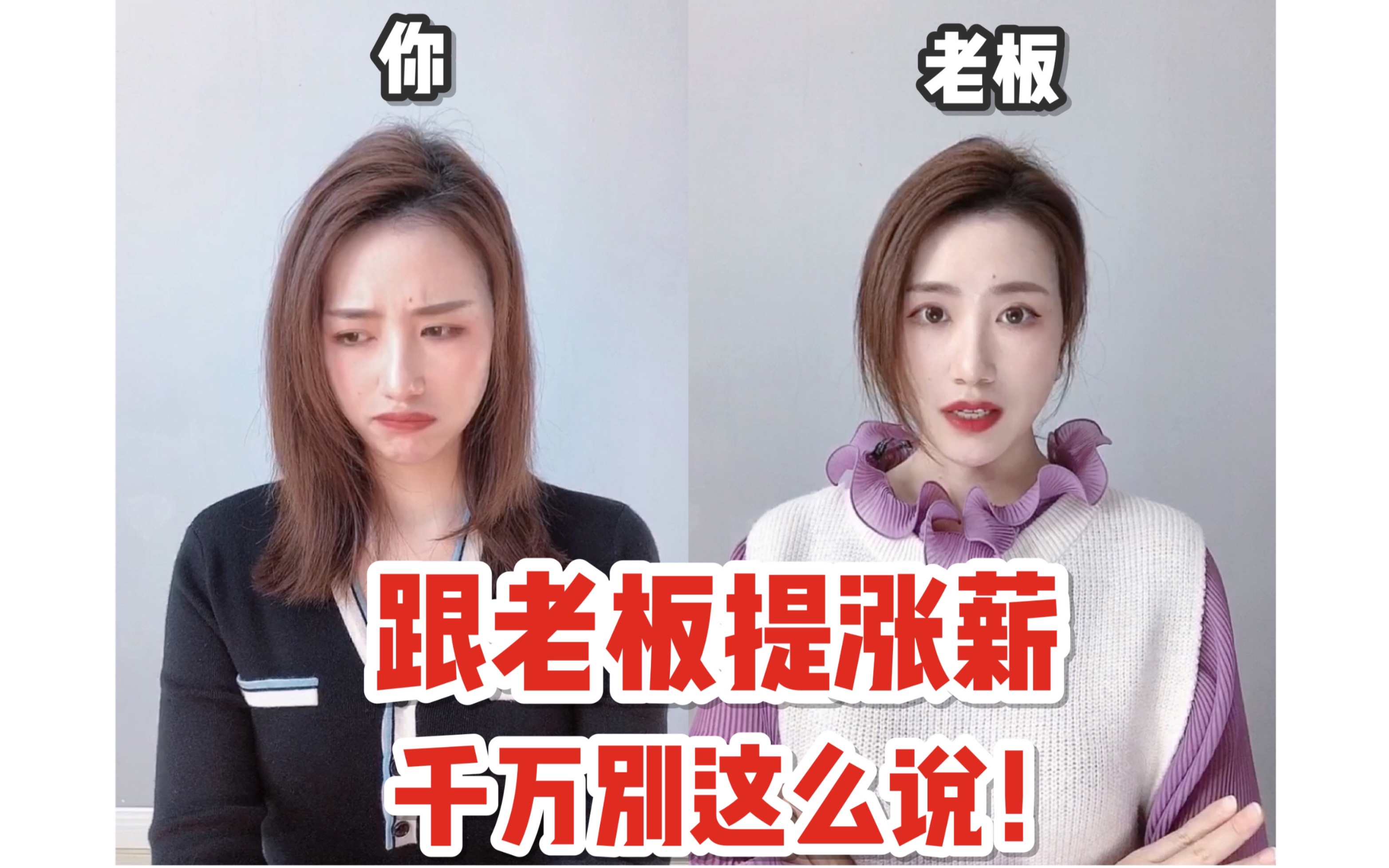 提涨薪的错误方式，你中招了几个？ 哔哩哔哩