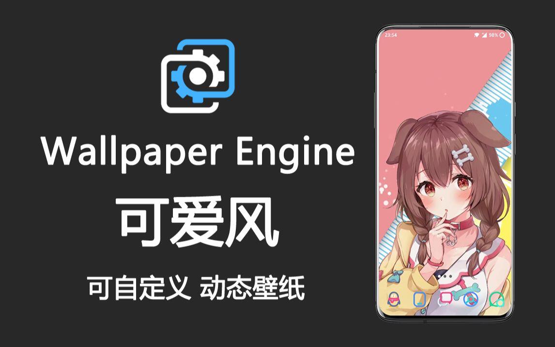 适合女孩子 可爱风【Wallpaper Engine】动态壁纸 壁纸引擎 - 哔哩哔哩