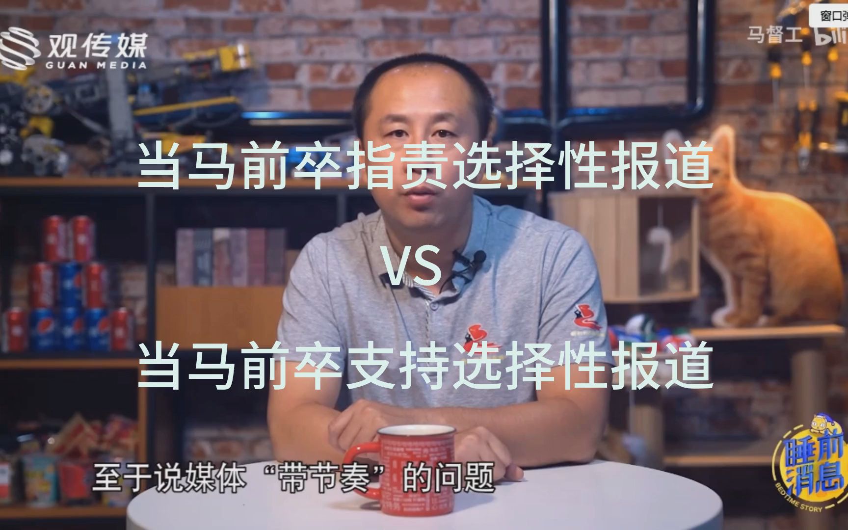 【睡前消息】马前卒合订本8（马前卒支持选择性报道vs马前卒指责选择性报道） 哔哩哔哩