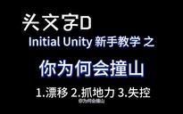 Initial Unity 下载/入门指南 】头文字D 跑山游戏 - 哔哩哔哩